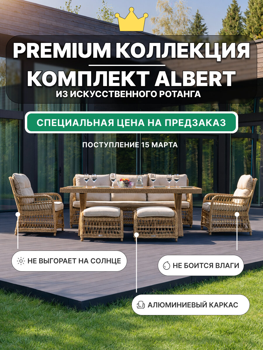 Комплект садовой мебели Royal Family ALBERT из искусственного ротанга, классический