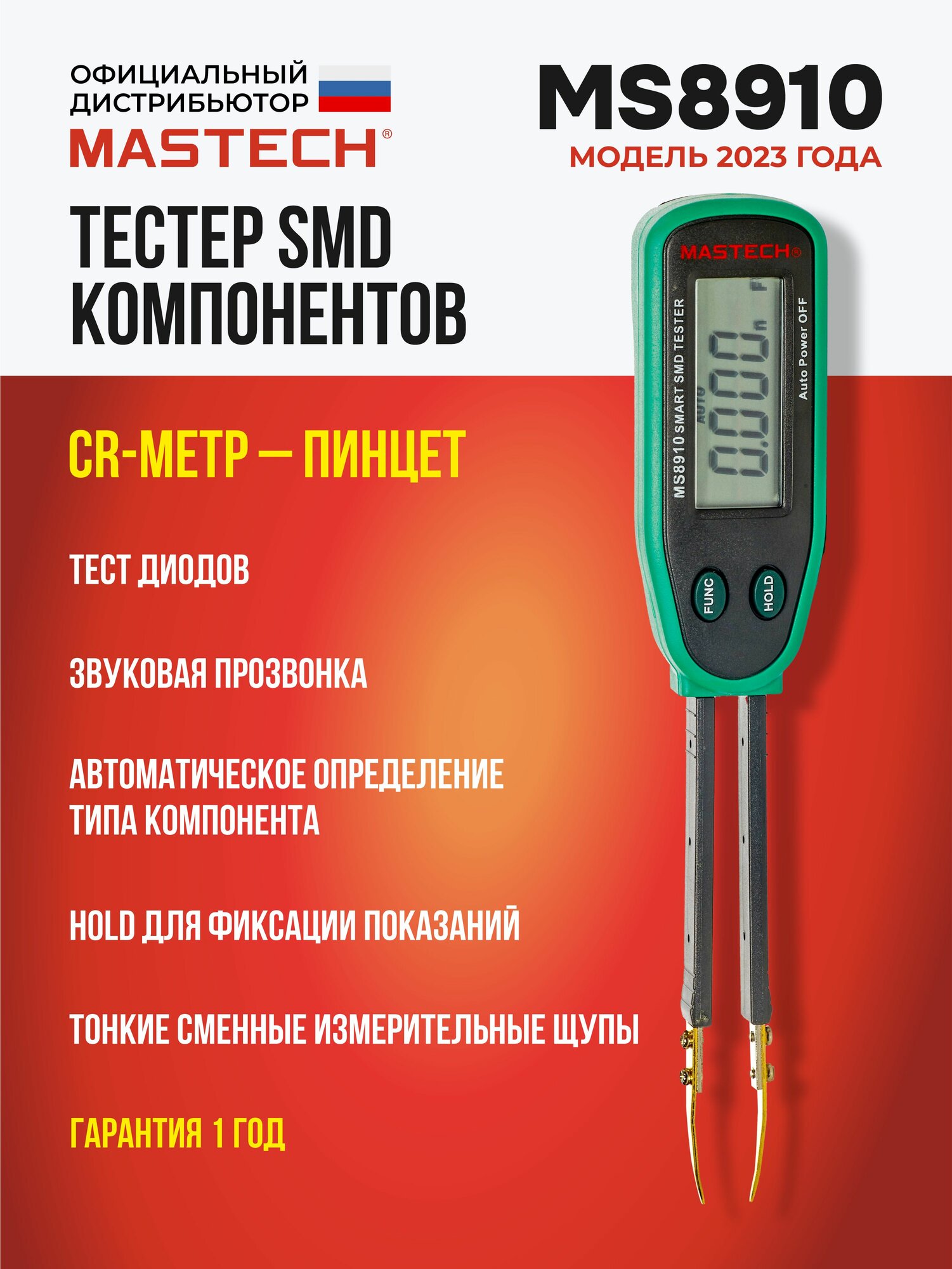 Тестер SMD компонентов MASTECH MS8910 CR-метр, емкость, сопротивление, диоды, звуковая прозвонка