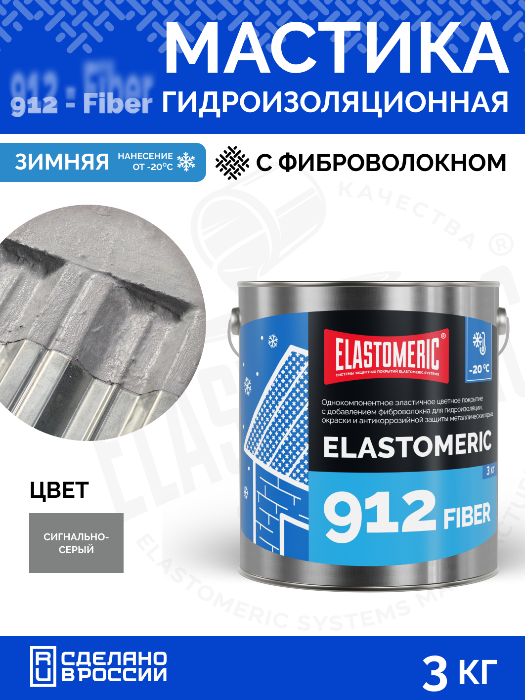 Зимняя гидроизоляционная мастика с фиброволокном ELASTOMERIC-912 Fiber для металлических кровель
