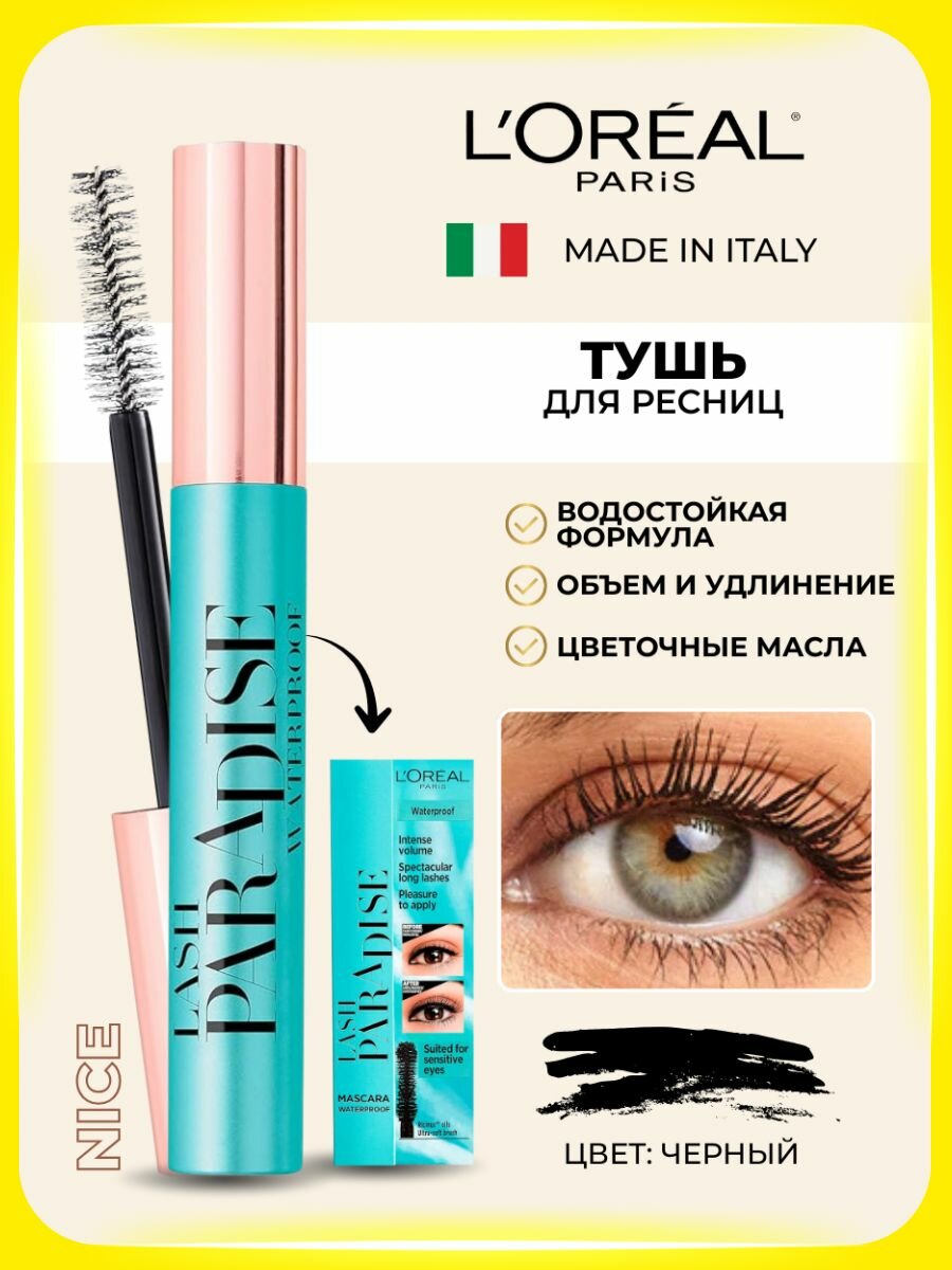 Тушь для ресниц водостойкая объемная L'Oreal Paris Lash Paradise WATERPROOF, цвет чёрный / Лореаль Париж тушь для объема и подкручивания ресниц, макияж глаз