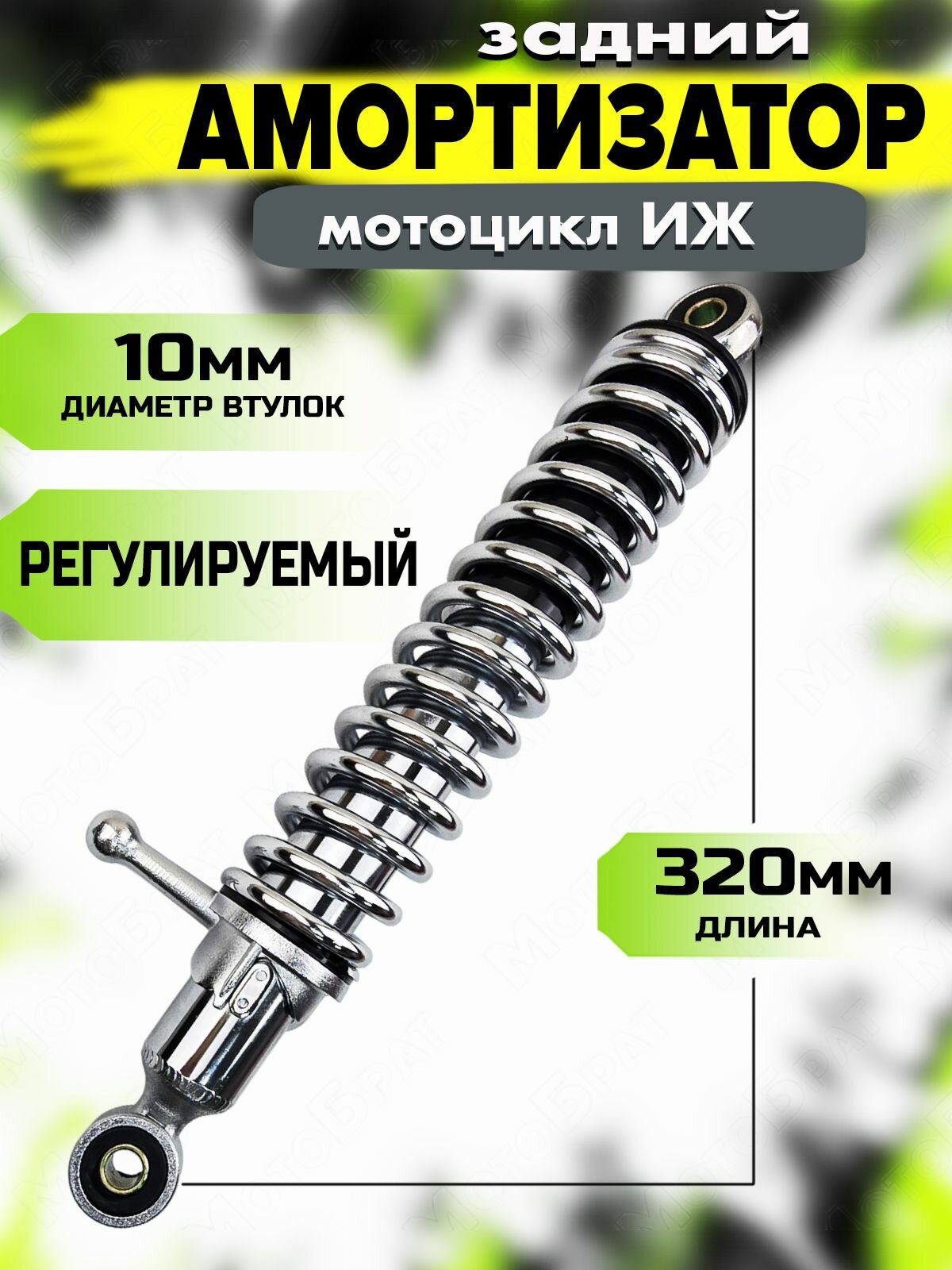 Амортизатор задний L-320мм для мотоцикла Иж (литой)