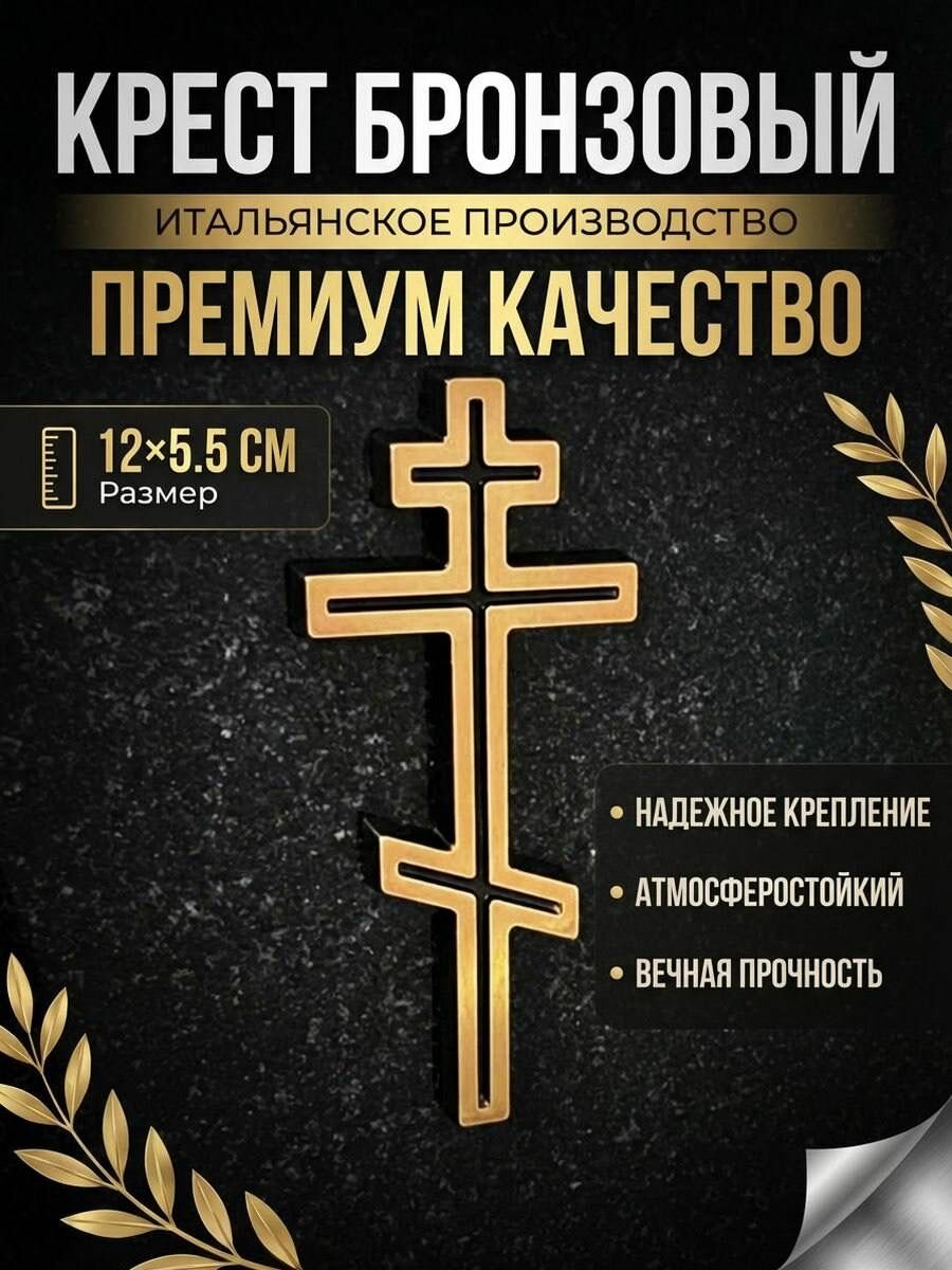 Крест бронзовый на кладбище могилу 12*5,5см
