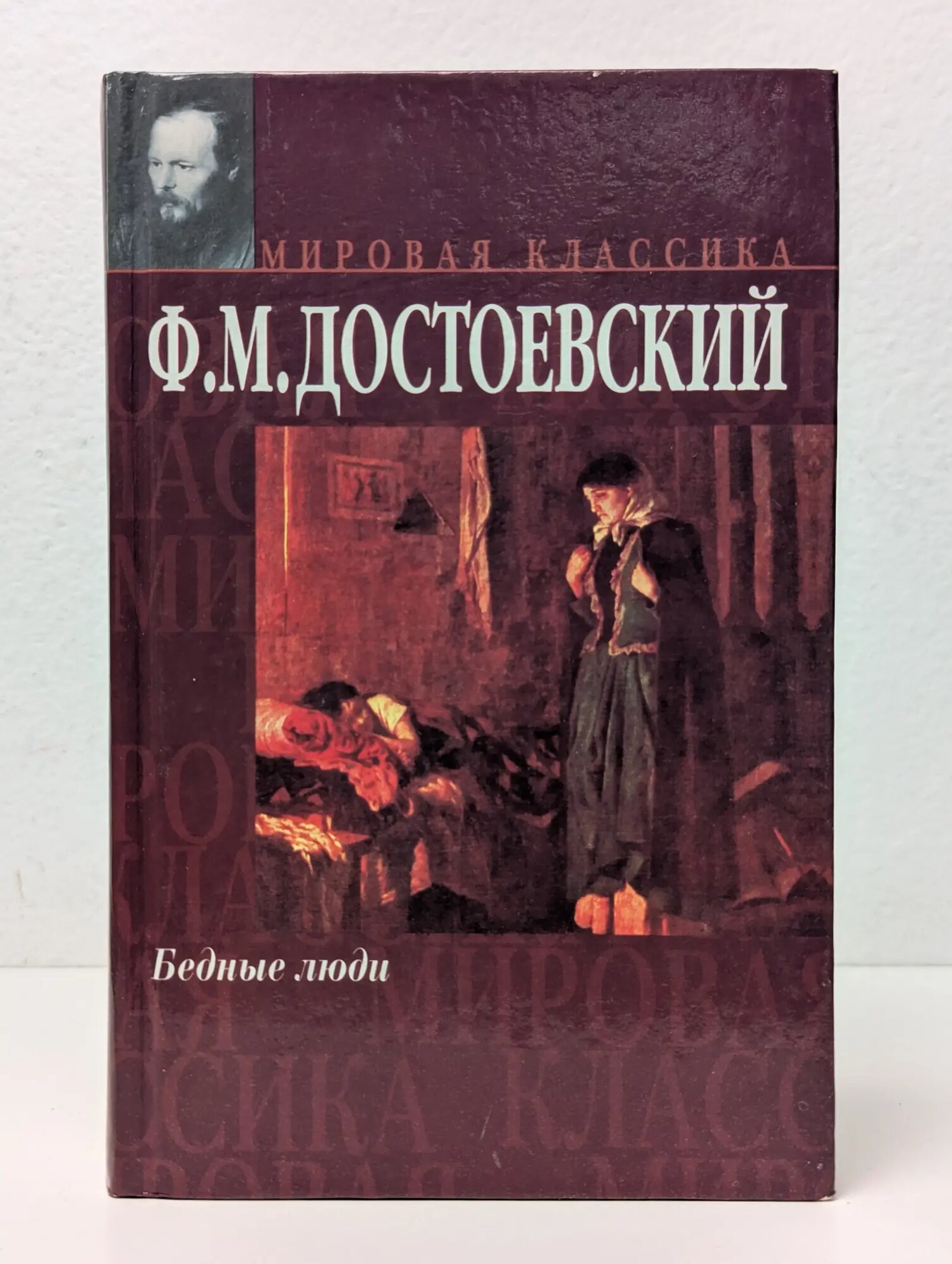 Мировая классика. Бедные люди Достоевский Федор Михайлович 2001