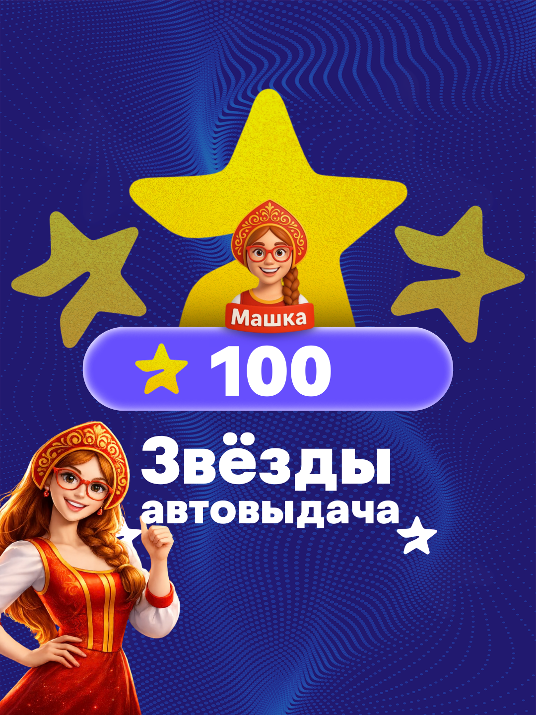 100 Звезд без комиссии | Автоматическое зачисление | Моментально