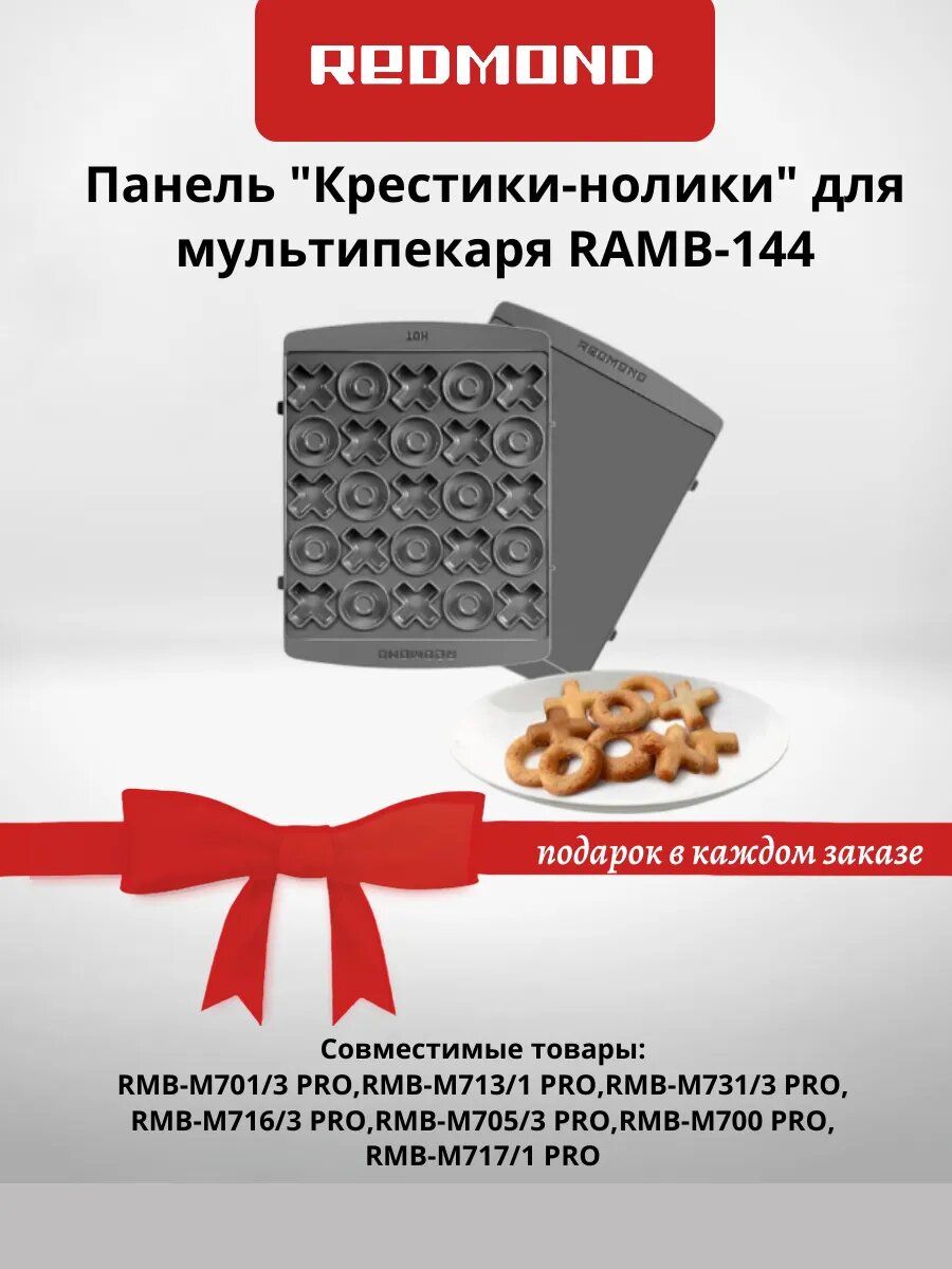 Панель "Крестики-нолики" RAMB-144 (+подарок)