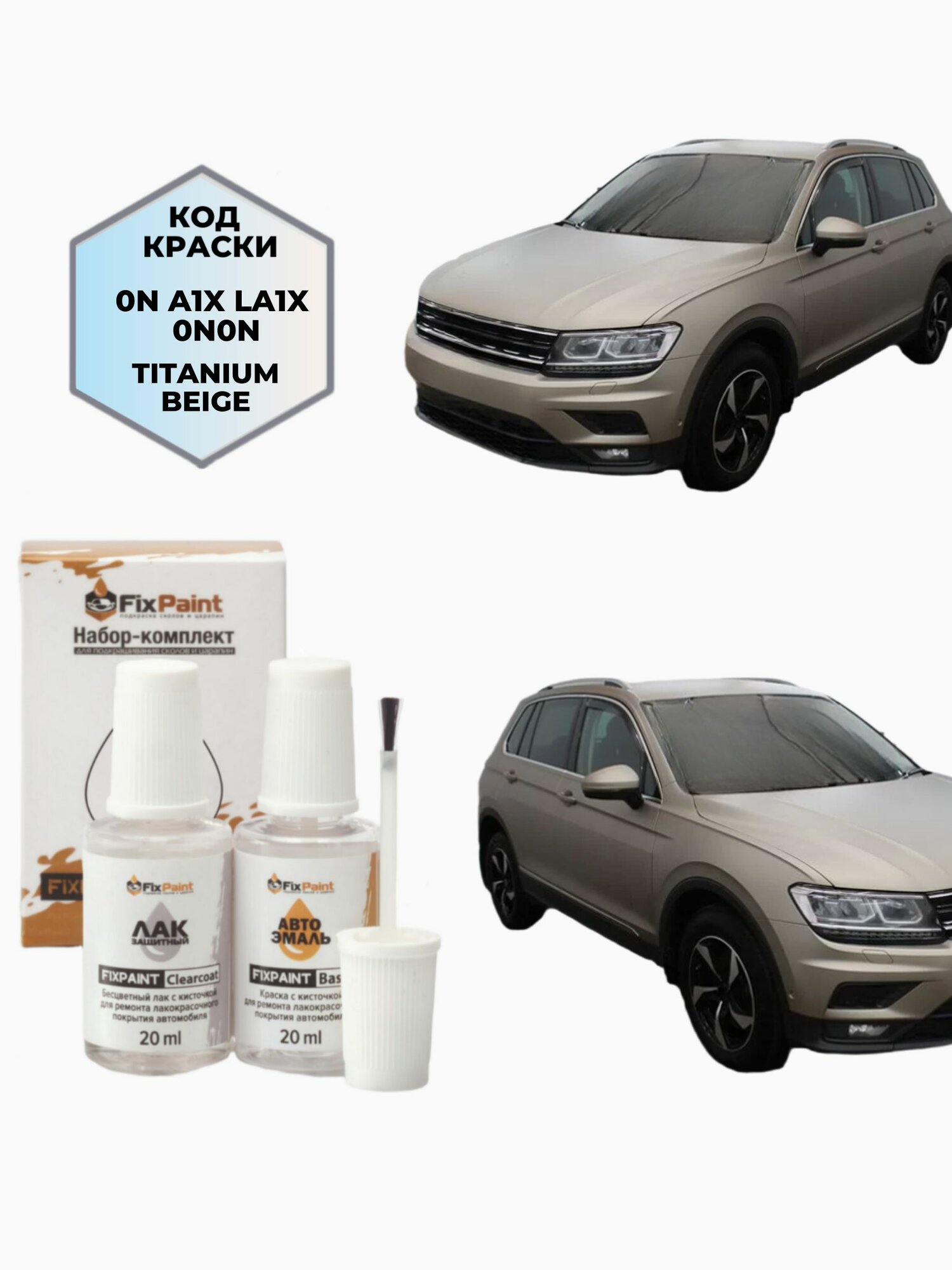 Подкраска VOLKSWAGEN TIGUAN, код A1X, TITANIUM BEIGE, набор FixPaint Double, краска и лак для подкраски сколов и царапин