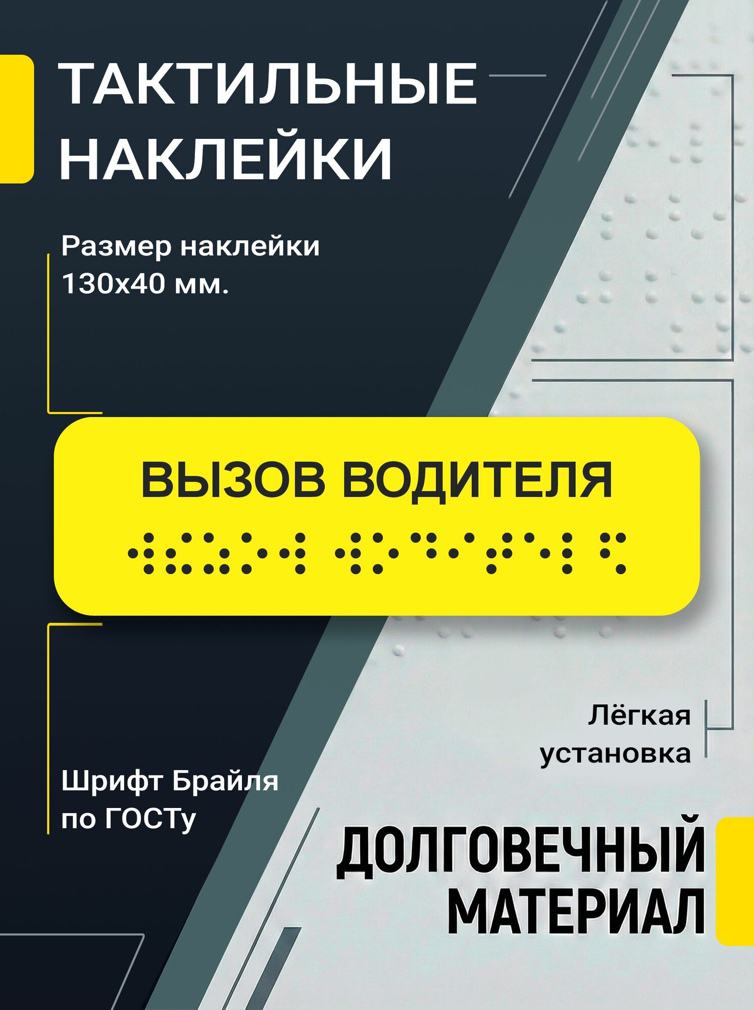 Наклейка тактильная Вызов водителя, с шрифтом Брайля, для автобуса