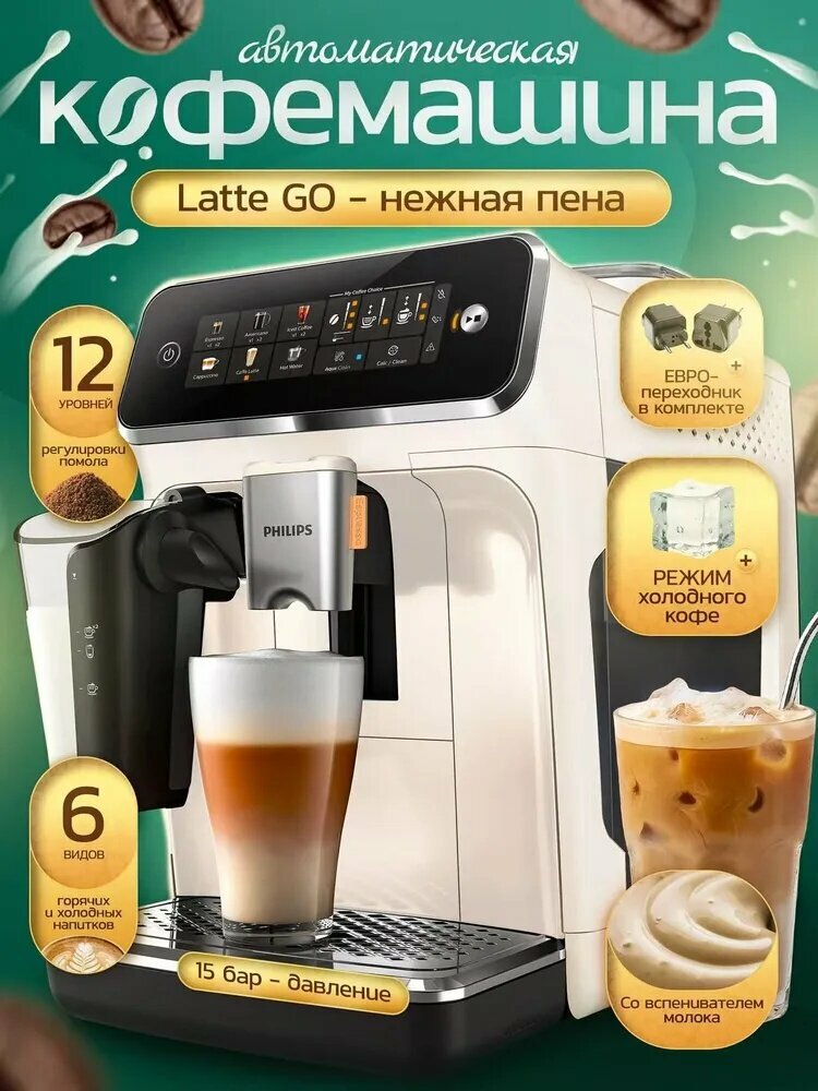 Philips Автоматическая кофемашина EP3341, белый, слоновая кость