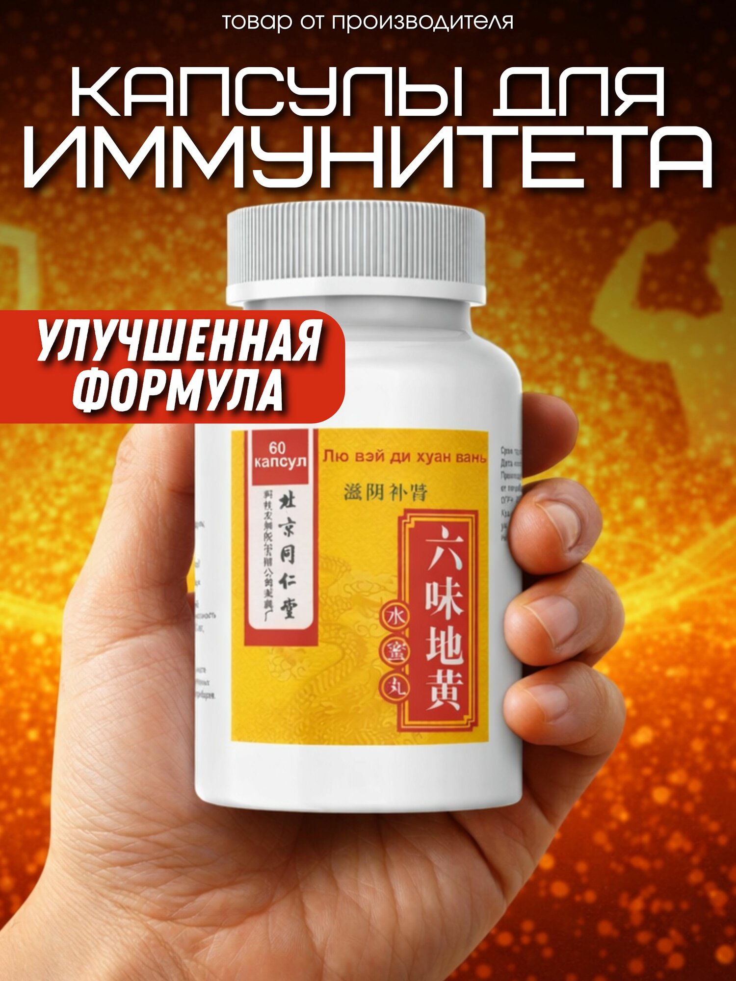 Пищевая добавка на растительной основе Лю вэй ди хуан вань, натуральный состав, 60 капсул