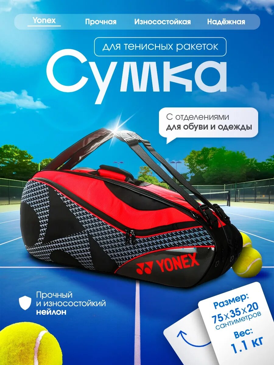 Спортивная cумка-рюкзак Yonex для теннисных ракеток с отделениями для обуви и одежды красная