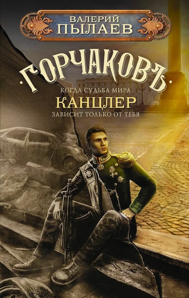 Роман АСТ Горчаков. Канцлер Пылаев В, 2023 г