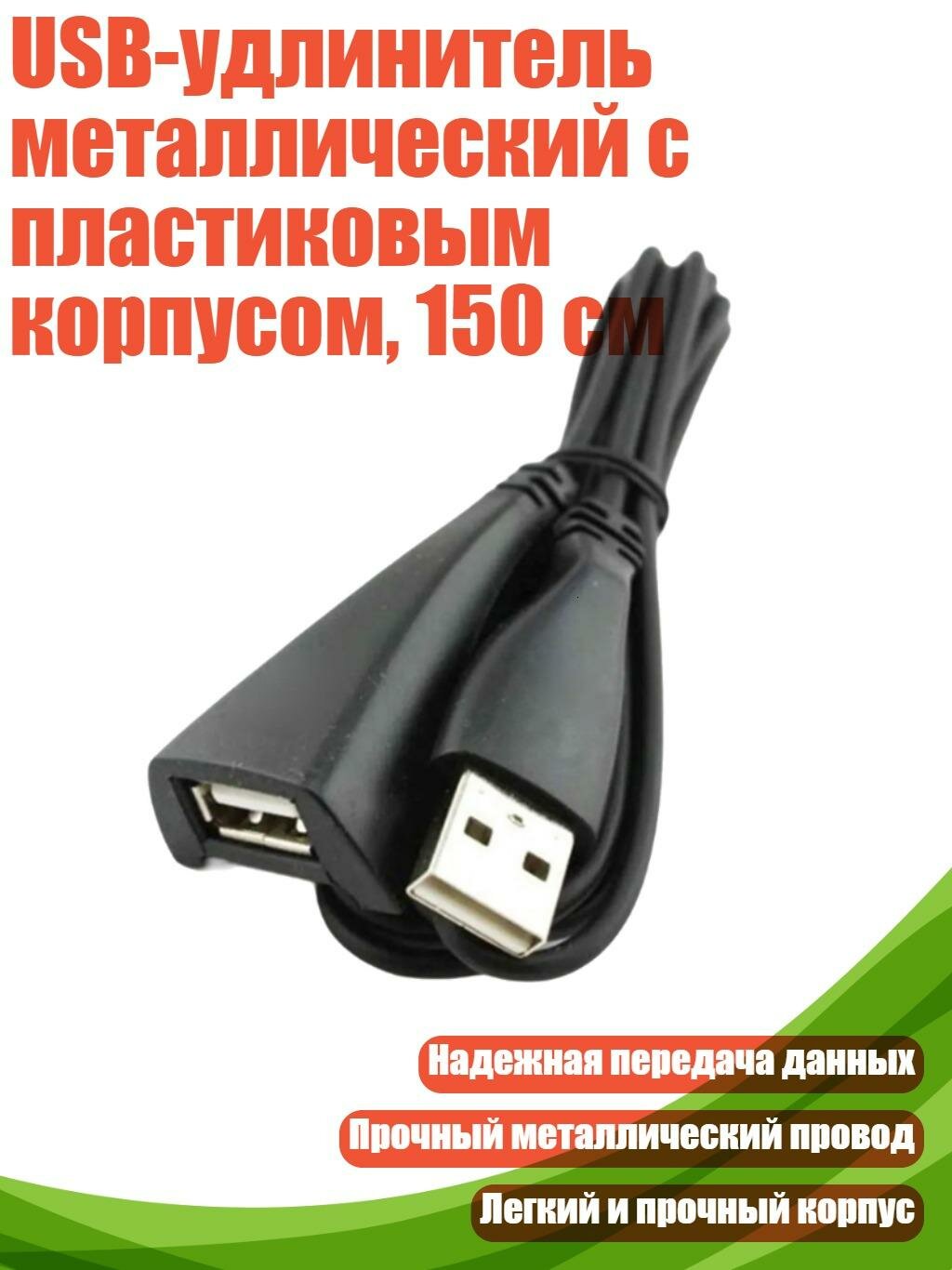 USB-удлинитель металлический с пластиковым корпусом, 150 см