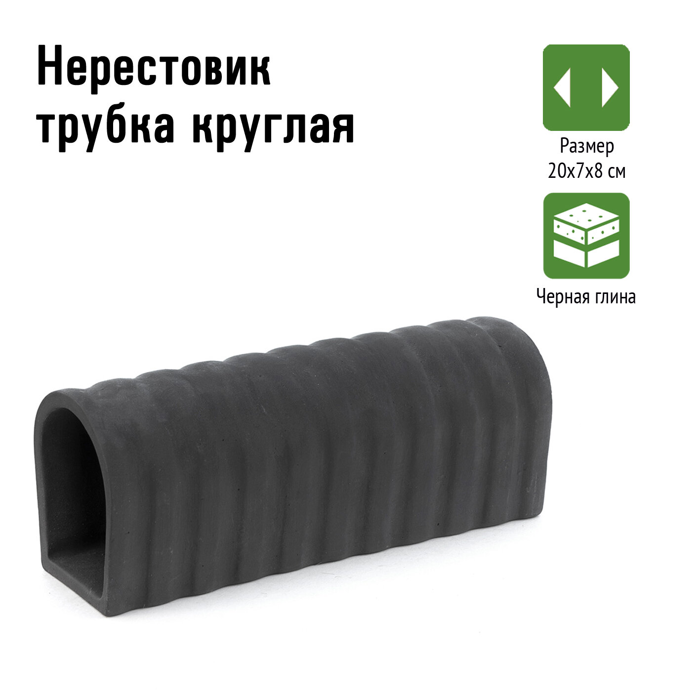 Аквариумная декорация Gloxy "Нерестовик трубка круглая", 20×7×8 см