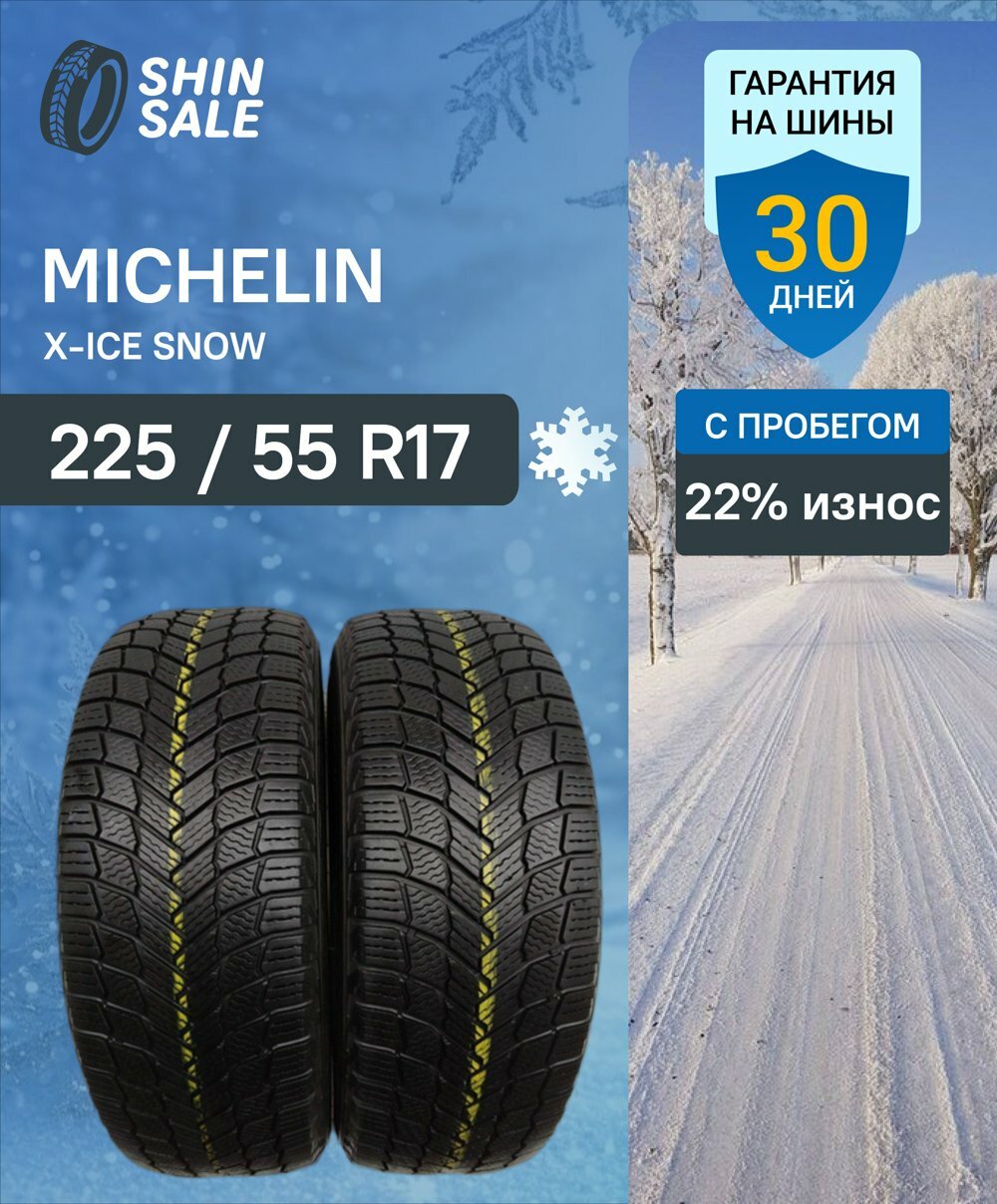Зимние БУ шины нешипованные Michelin X-Ice Snow 225/55 R17 22.0% износ T0164928