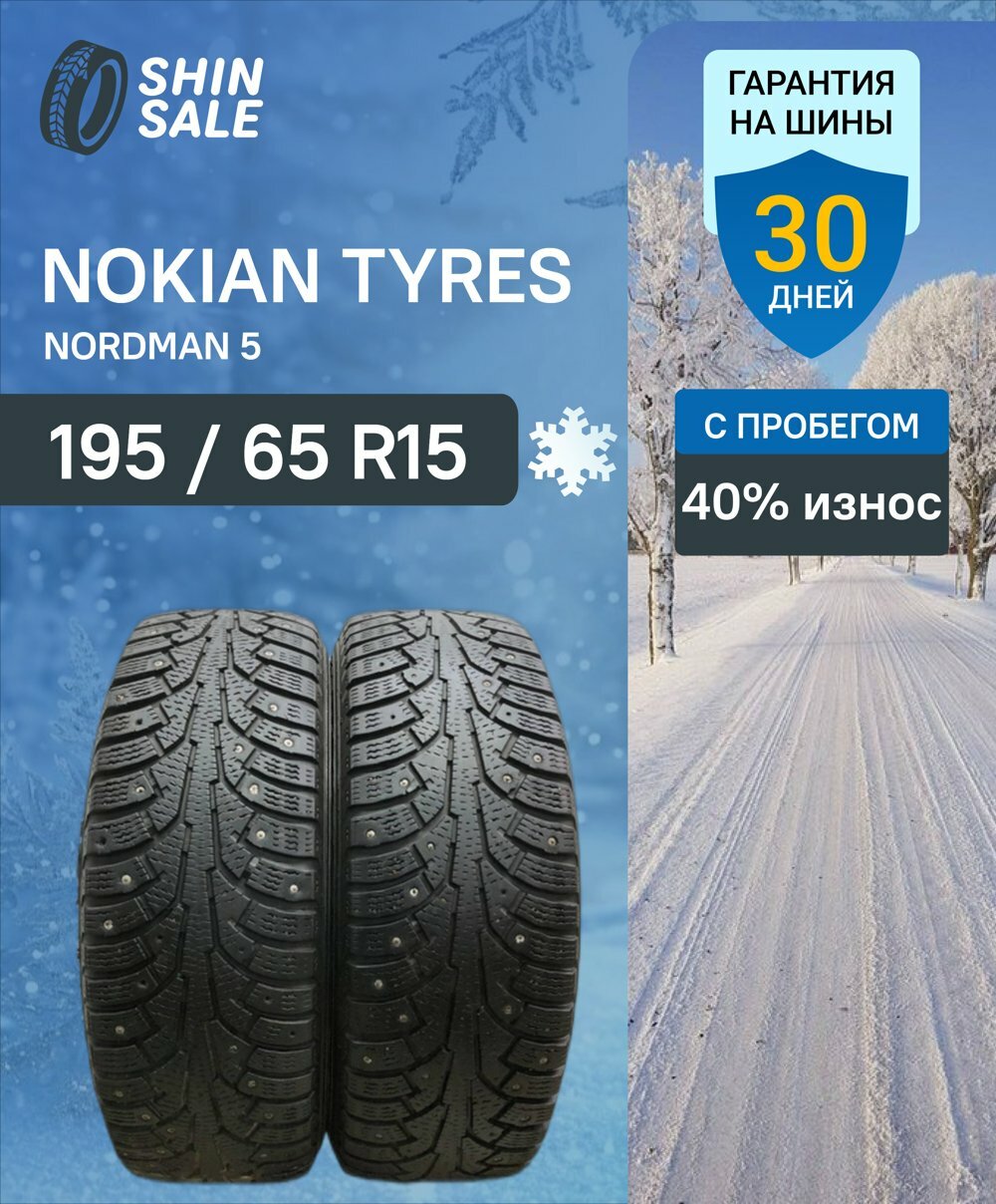 Зимние БУ шины шипованные Nokian Tyres Nordman 5 195/65 R15 40.0% износ VIRT0016163