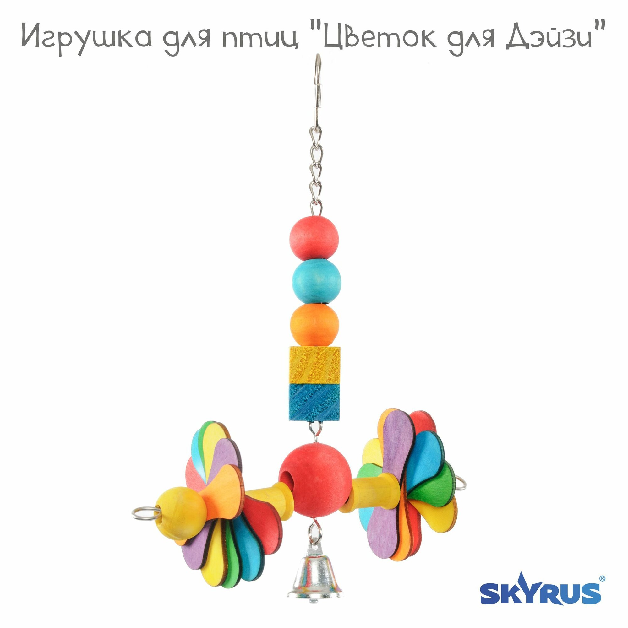 Игрушка SkyRus "Цветок для Дэйзи" для птиц, деревянная, 50х17см