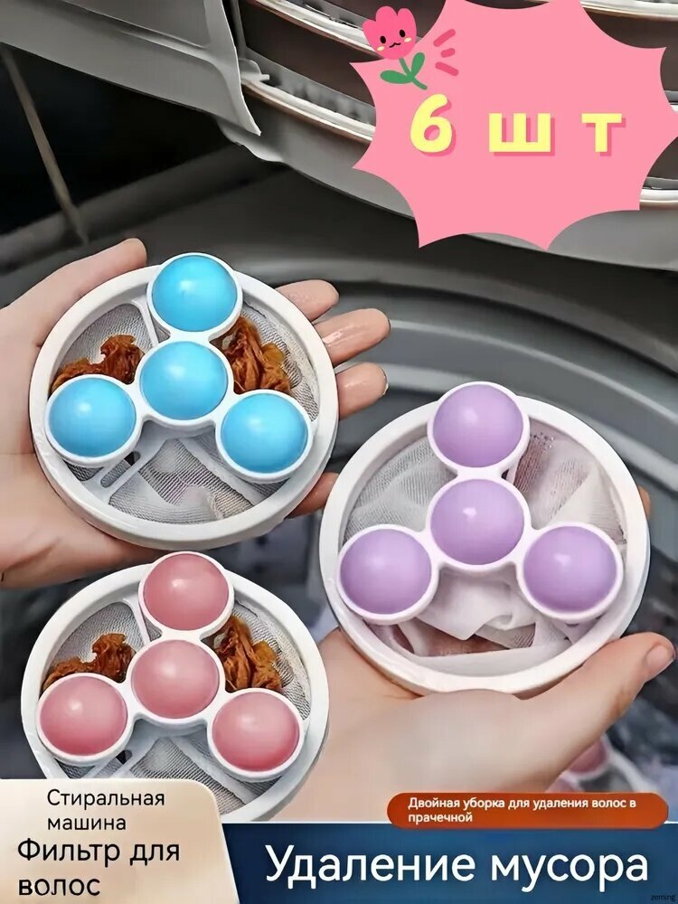 Набор фильтров для стиральной машины 6 шт, ловушка для шерсти и волос, мешок для сбора мусора при стирке, сетка-поплавок от катышков(Случайный цвет)