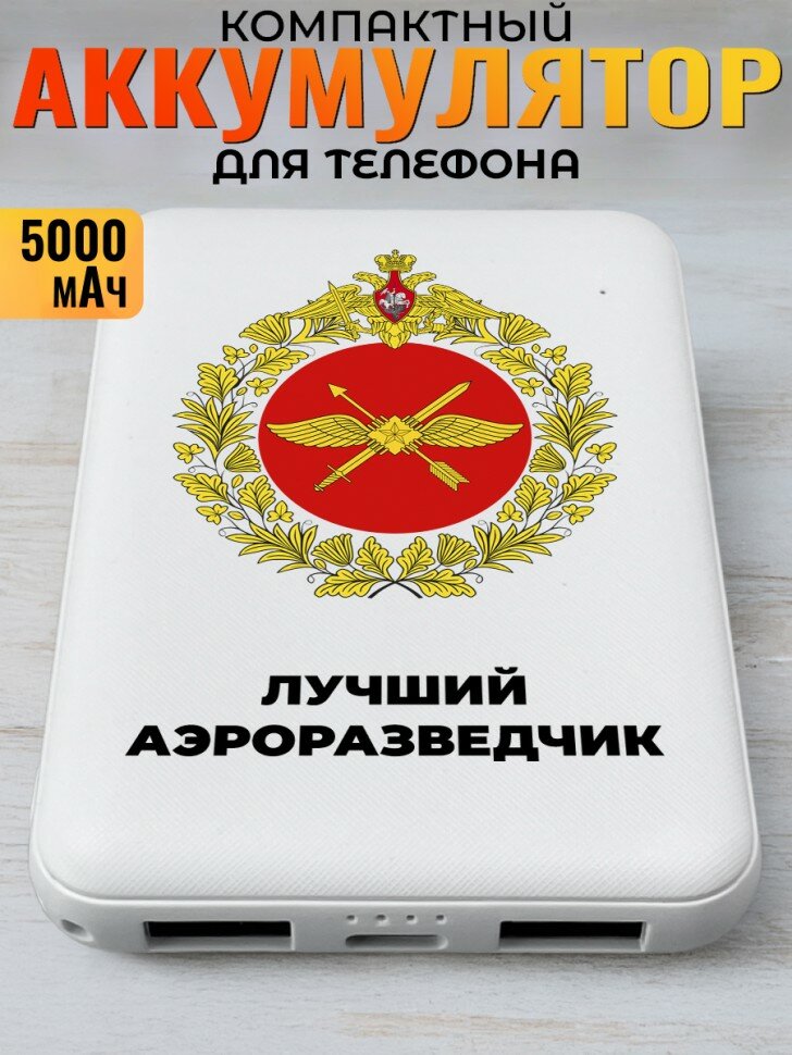 Повербанк "Лучший аэроразведчик"
