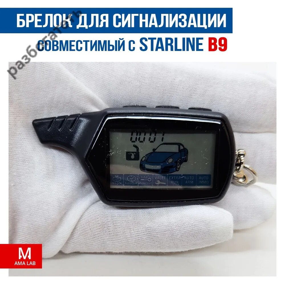 Брелок для автосигнализации Starline B9 (аналог) с автозапуском, обратной связью, черный