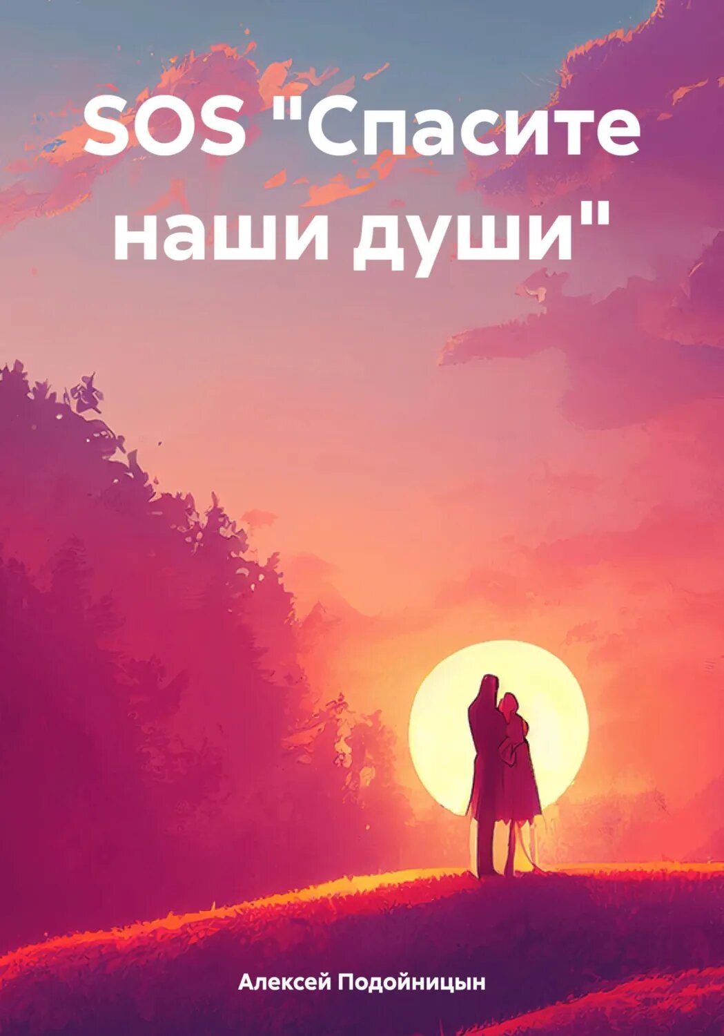 SOS "Спасите наши души" [Цифровая книга]