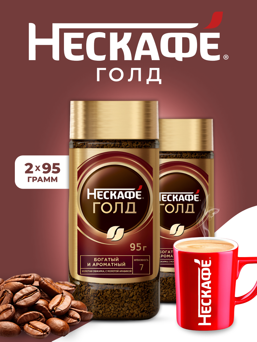 Кофе Нескафе растворимый Gold 2 шт по 95 г