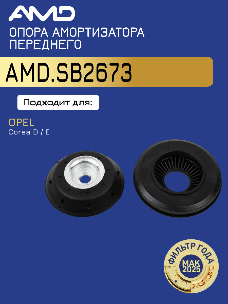 Опора амортизатора переднего 55703313 AMD. SB2673 для OPEL Corsa D 2006-2014 Corsa E 2014-