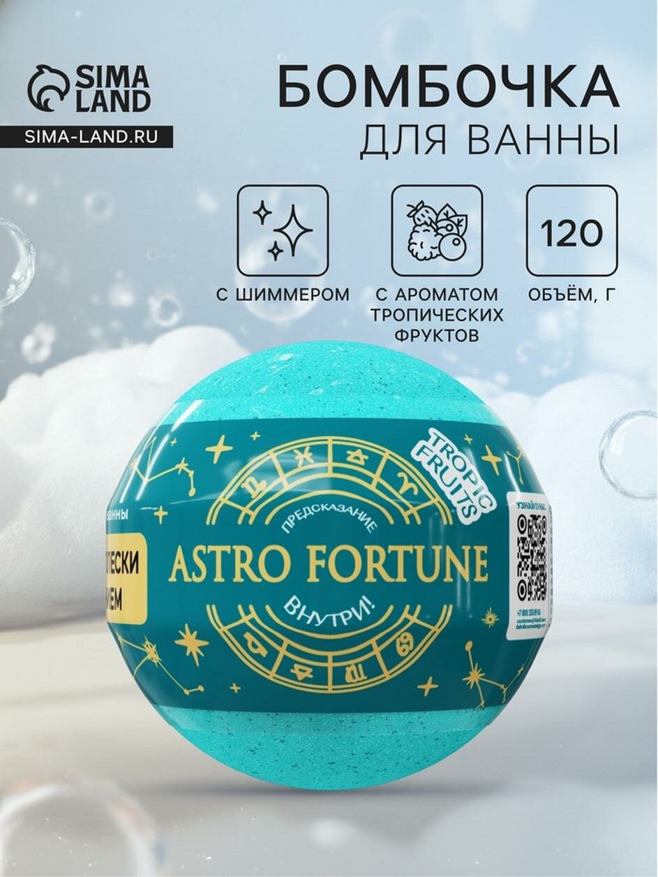 Бомбочка для ванн с шиммером ASTRO FORTUNE тропические фрукты, 120 г
