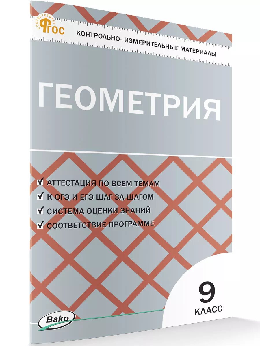Контрольно-измерительные материалы. Геометрия. 9 класс