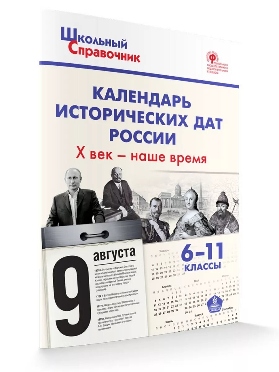 Календарь исторических дат России: X век – н. в. 6–11 классы.