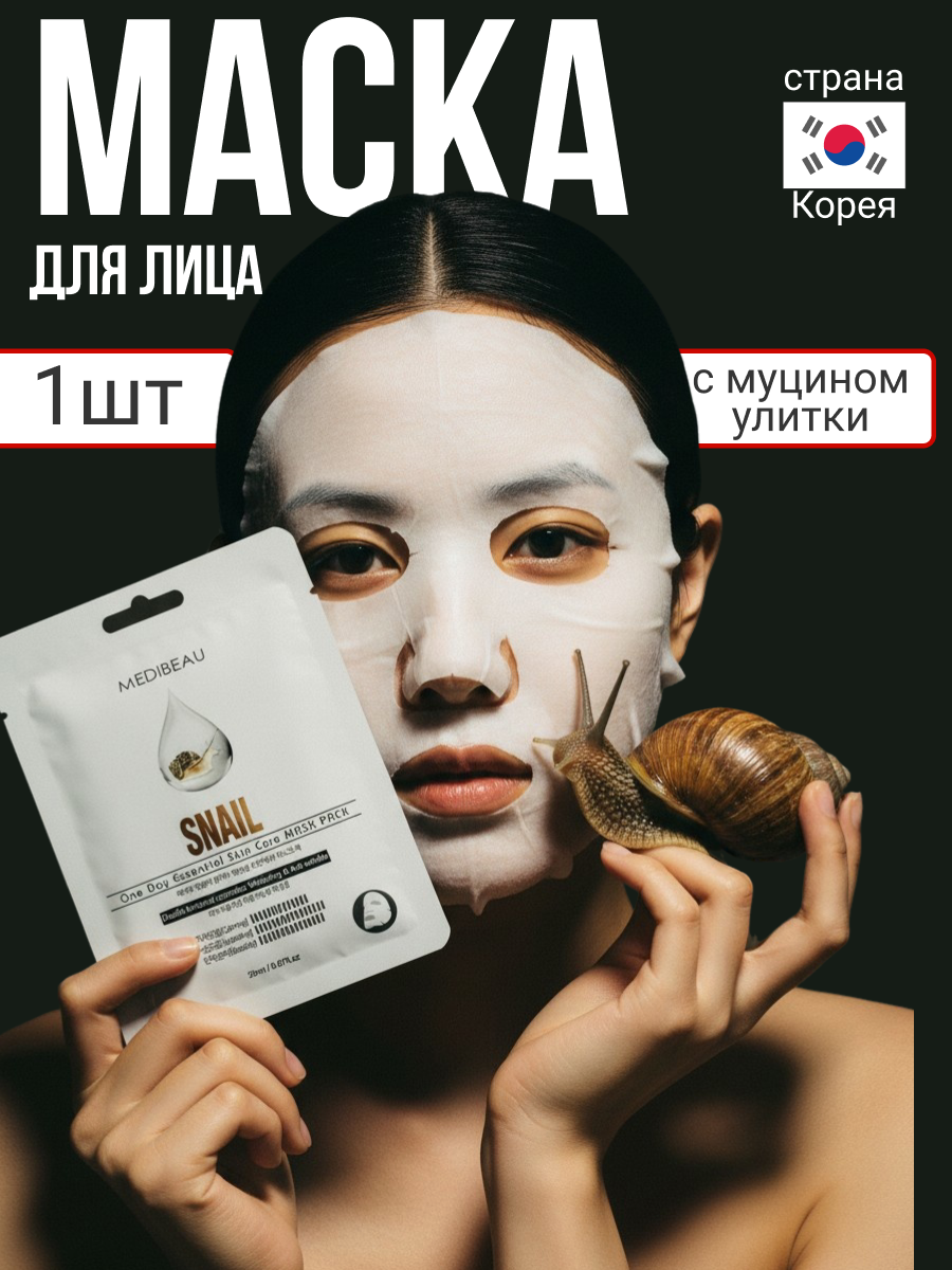 MEDIBEAU Маска тканевая для лица с экстрактом муцина улитки / One Day Essential Skin Care Mask Pack Snail, 20 мл