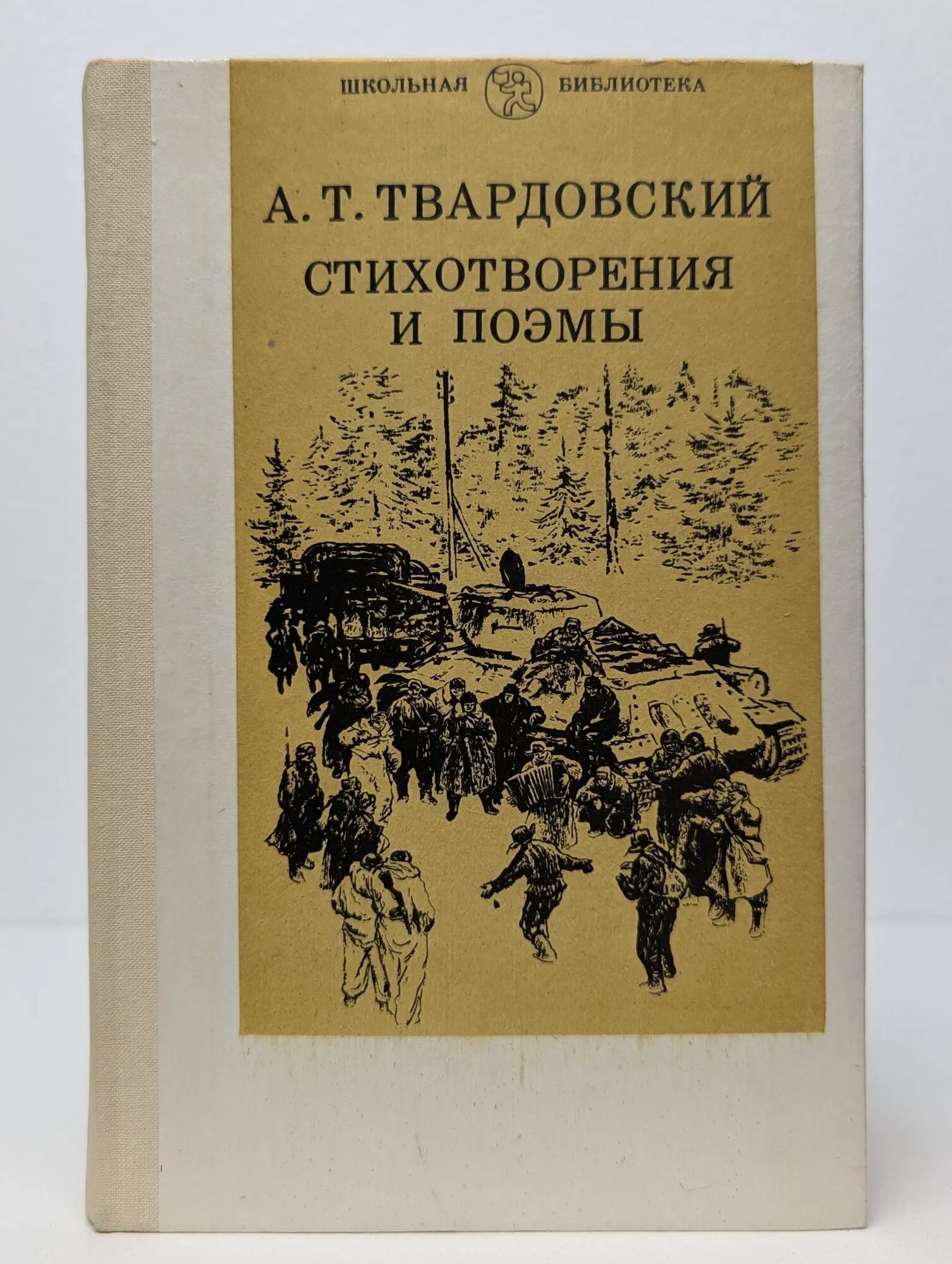 А. Т. Твардовский. Стихотворения и поэмы Твардовский Александр Трифонович 1983