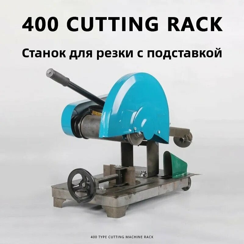 Станина для отрезного станка 400 мм, стальная, без двигателя, для резки металла, профиля, труб
