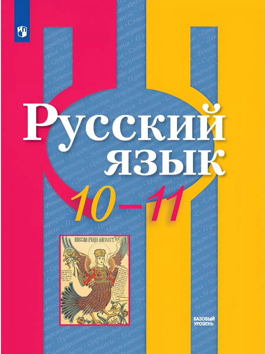 Русский язык. 10-11 классы. Учебник. Базовый уровень