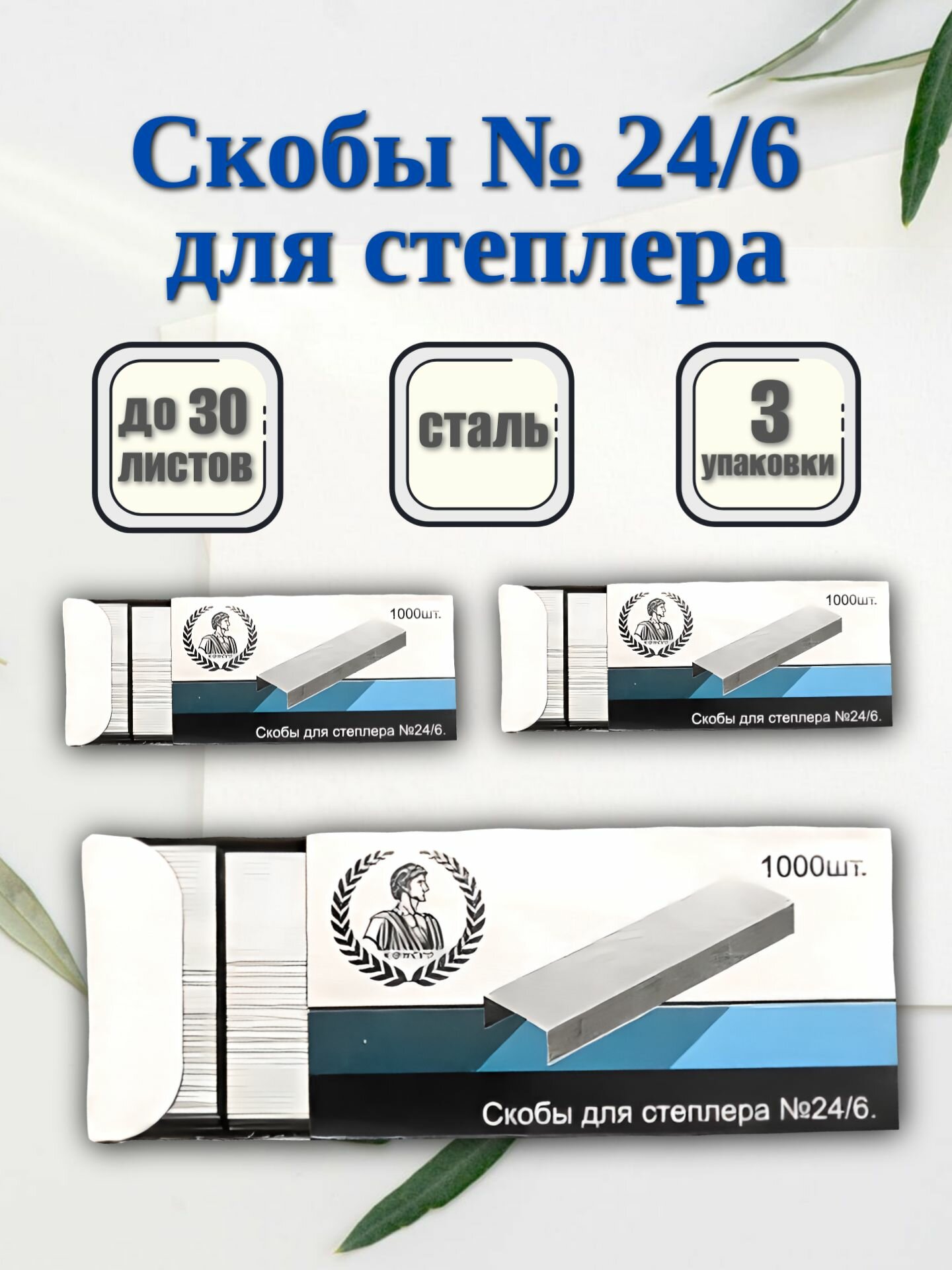 Скобы для степлера Консул, размер 24/6, 3 упаковки 3000 штук, металлические, цинковая сталь