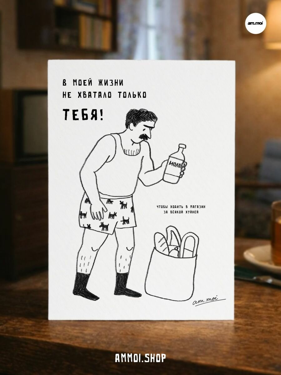Открытка Коллекция Батя В моей жизни не хватало только тебя! Чтобы ходить в магаз от Am.moi