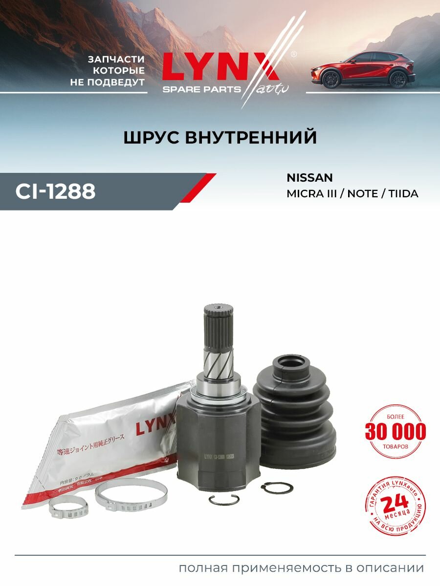 ШРУС внутренний (Z 26x22) LYNXauto CI-1288 для NISSAN Micra(K12/K13) 02-17/Note(E11) 06-13/Tiida(C11) 04-12/Versa 11-19