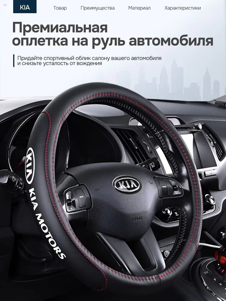 SHERIFF Оплетка на руль для KIA, диаметр 38 см, из искусственной кожи, 1 шт, красная строчка