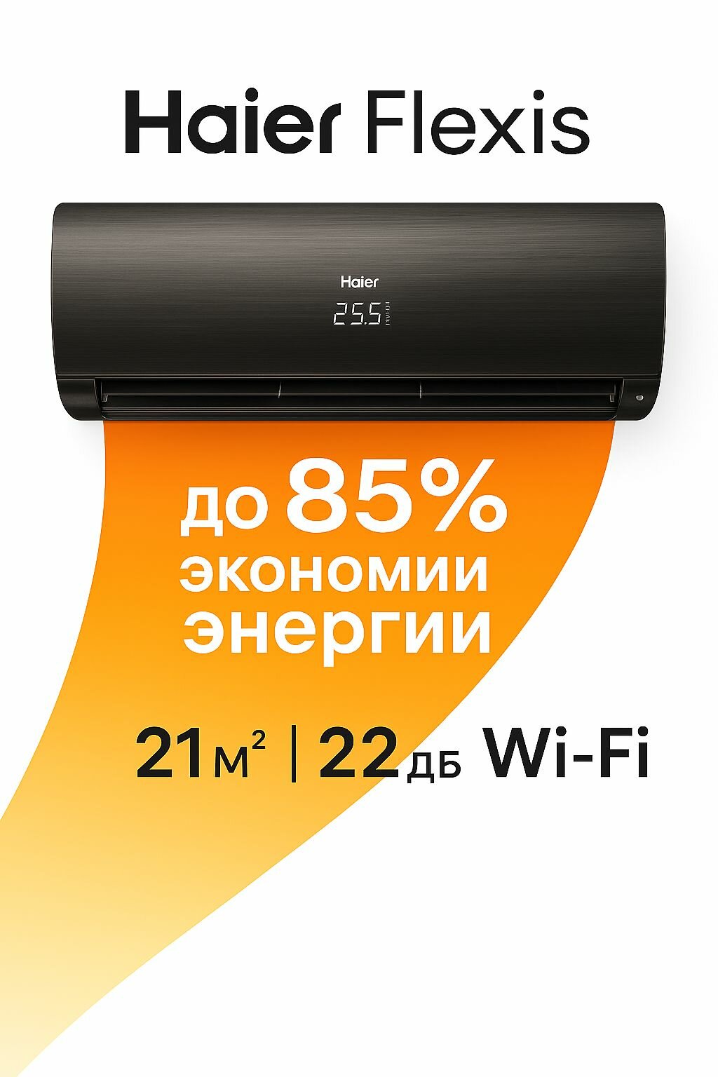 Настенная сплит-система Haier FLEXIS HSU-07HFF203/R3-B/HSU-07HUF203/R3 (on/off, черная)