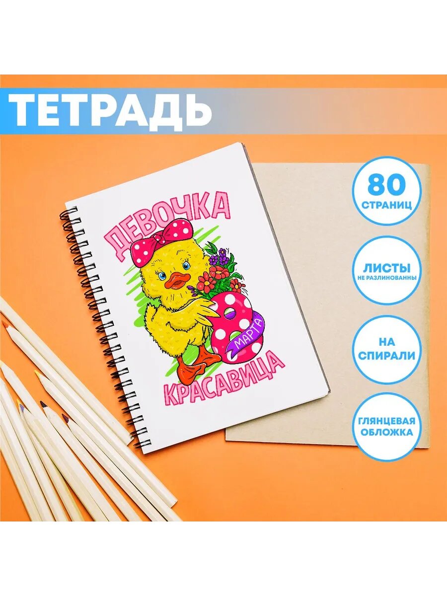Тетрадь - Скетчбук А5 - 8 Марта