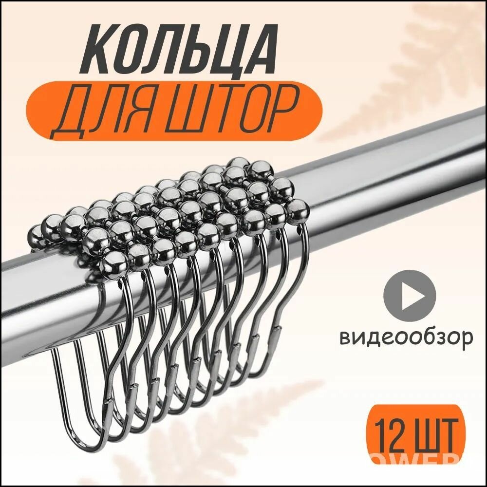 Кольца для шторки в ванной 12 шт.