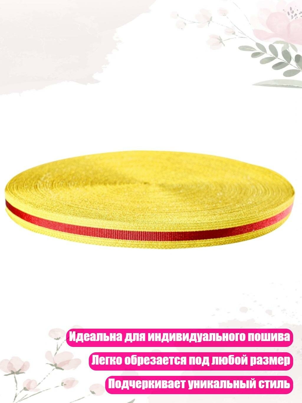 Тканая лента для брюк, Золотисто - красный - 1 метр