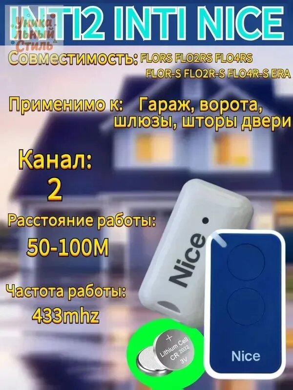 Пульт для автоматических ворот NICE INTI2 черный, для гаража, 2 канала