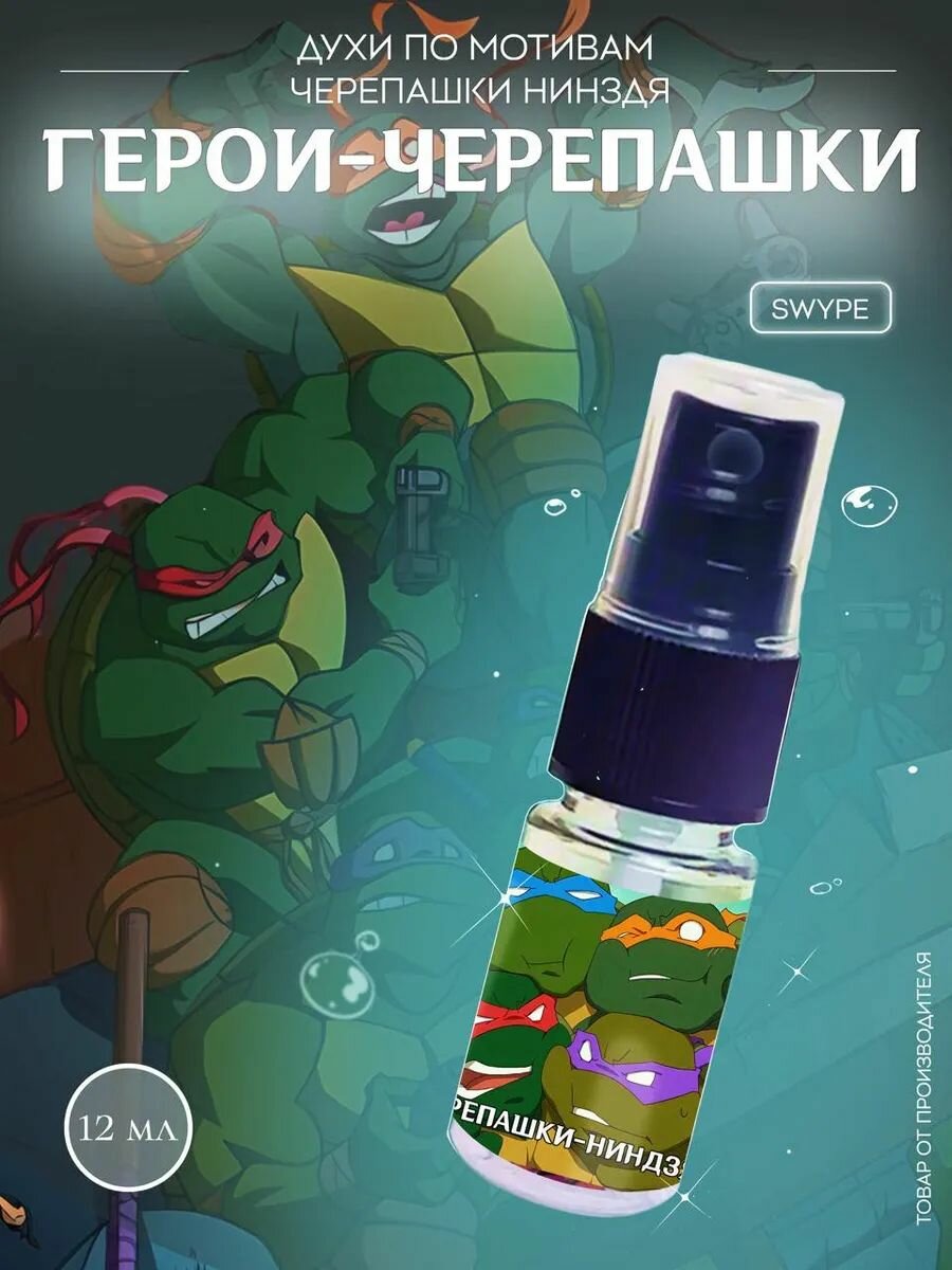 Духи Черепашки Ниндзя