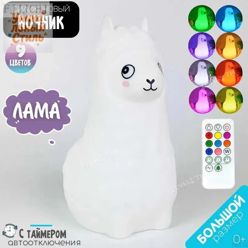 Ночник-светильник Zeimas Лама силиконовый с пультом и таймером 9 цветов