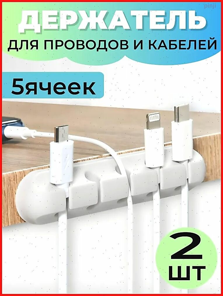 Держатель для кабеля, органайзер для проводов и зарядок, фиксатор для шнура самоклеющийся, 2 штук