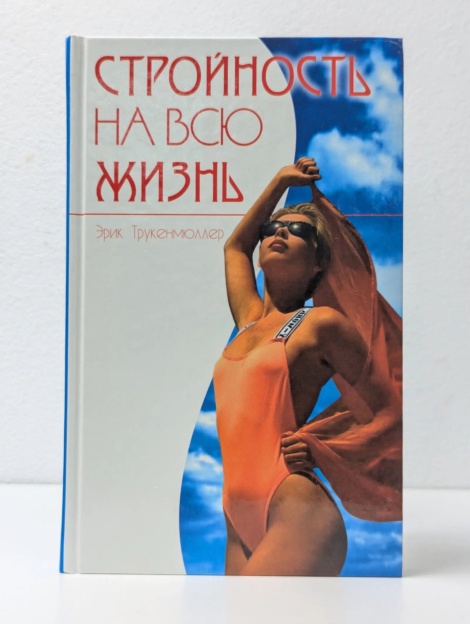Стройность на всю жизнь Трукенмюллер Эрик 2003
