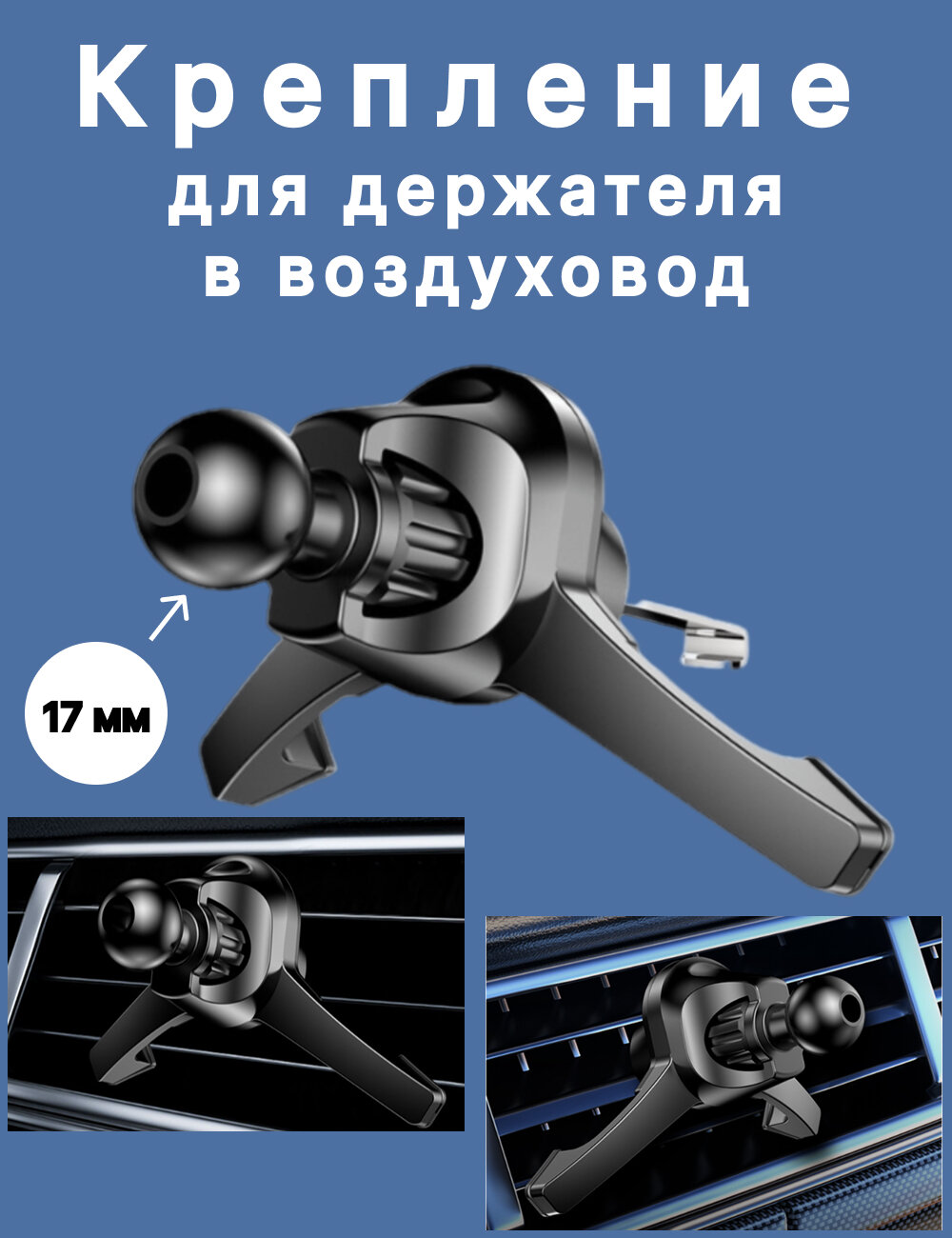 Сменное крепление - основание для автомобильного держателя телефона Кронштейн на вентиляционное отверстие (воздуховод) в машину