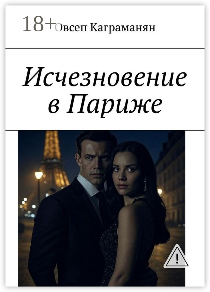 Исчезновение в Париже