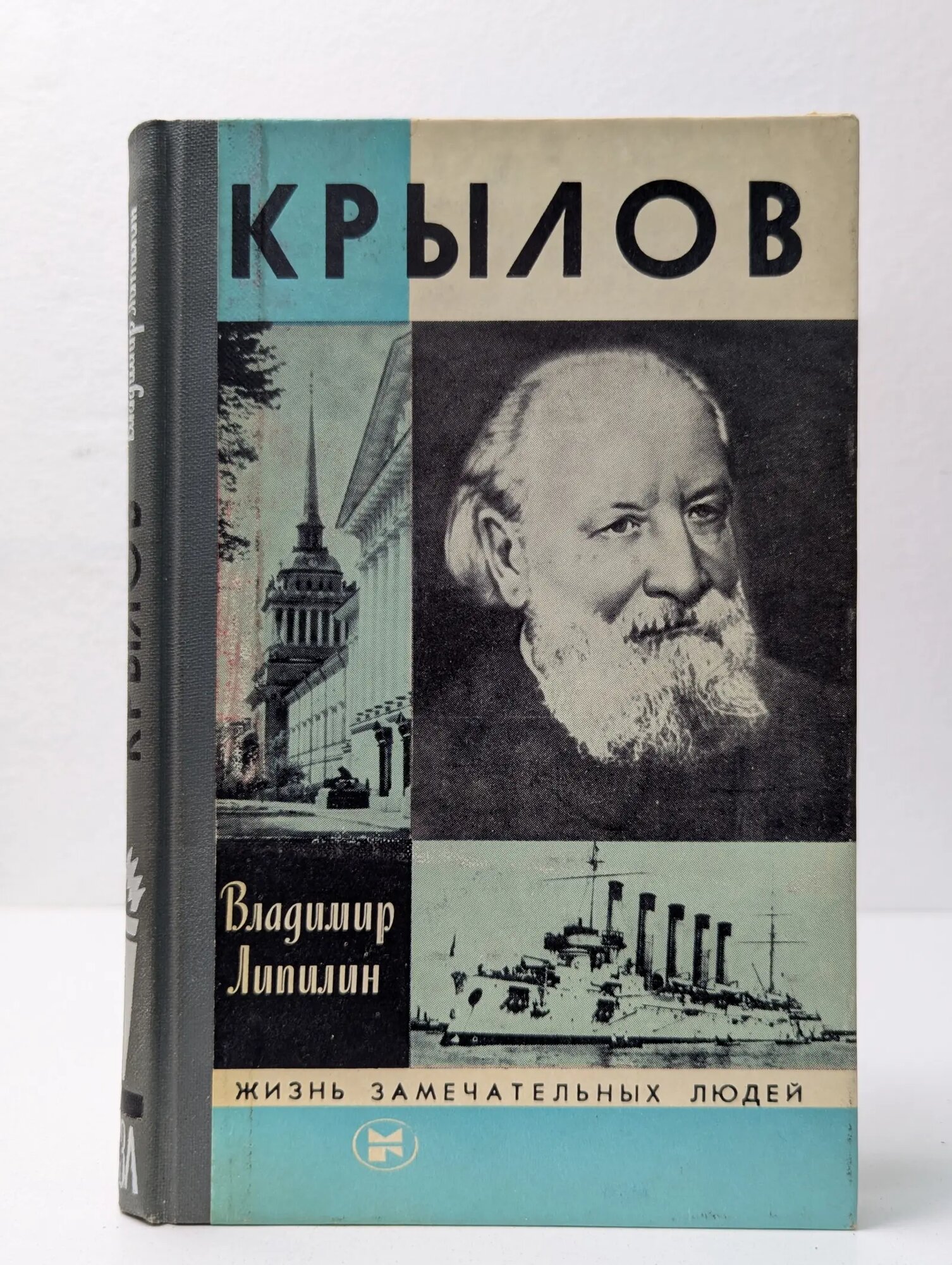 Жизнь замечательных людей. Крылов Липилин Владимир Григорьевич 1983