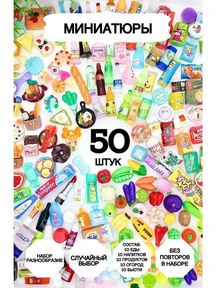 Миниатюрная еда для кукол, набор разнообразие 50 штук